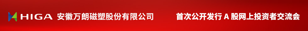 万朗磁塑IPO-投资者交流会-中国证券网